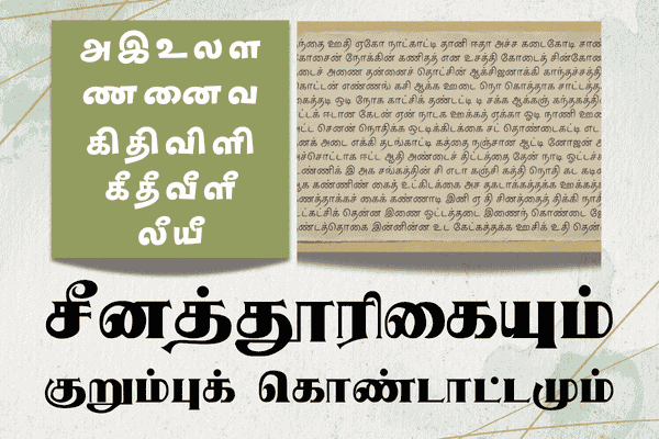 Keetru and Ambal Font Story | செல்லினம்