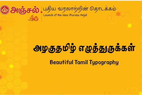 Murasu anjal font | செல்லினம்